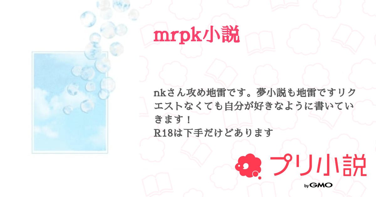 第8話：紫陽花組 -幸せな日々-（mrpk小説）｜無料スマホ夢小説ならプリ小説 byGMO